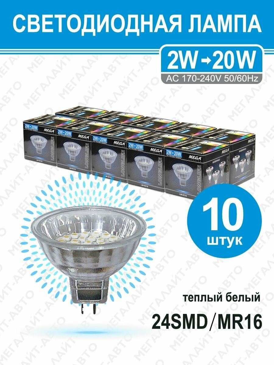 Лампа светодиодная LM-0216-MR16 WARM WHITE комплект MEGA LIGHTING