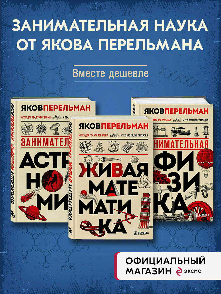 Перельман Я. И. Комплект из 3-х книг: Веселая наука с Яковом Перельманом (ИК)