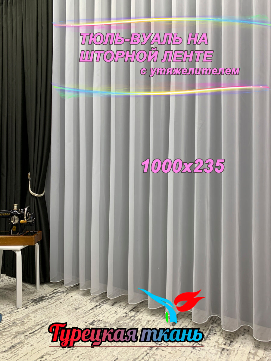 Тюль Вуаль GERGER на шторной ленте 1000х235, 1 шт, белый