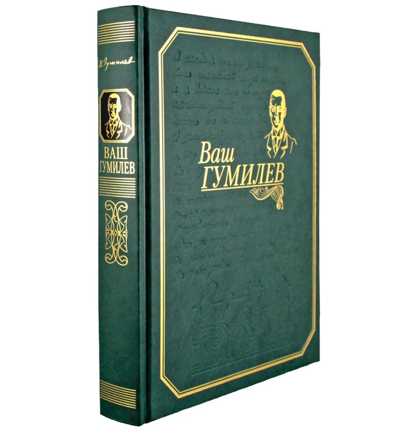 "ВАШ ГУМИЛЕВ" Книга-альбом. Подарочная серия