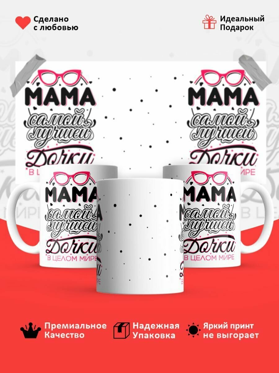 Кружка Мама самой лучшей дочки