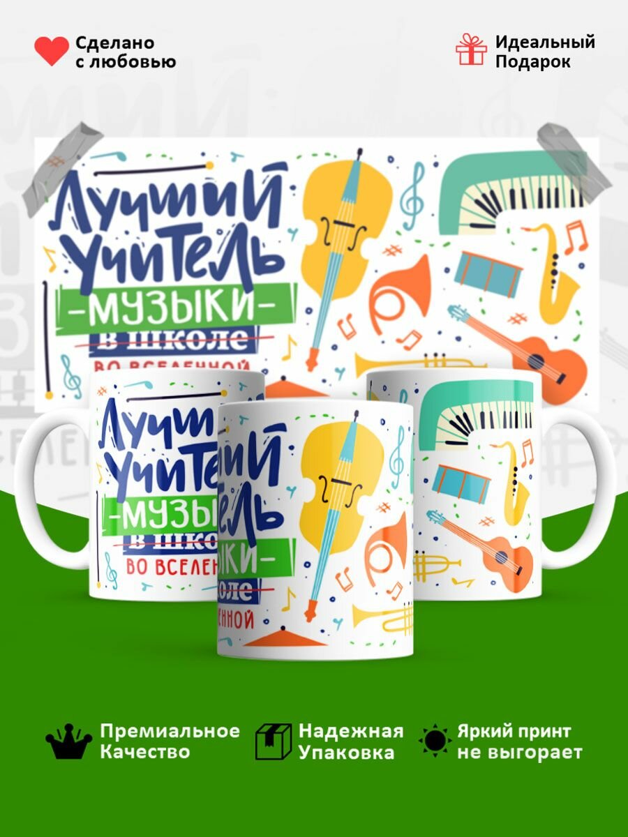 Кружка Лучший учитель музыки в школе, вселенной
