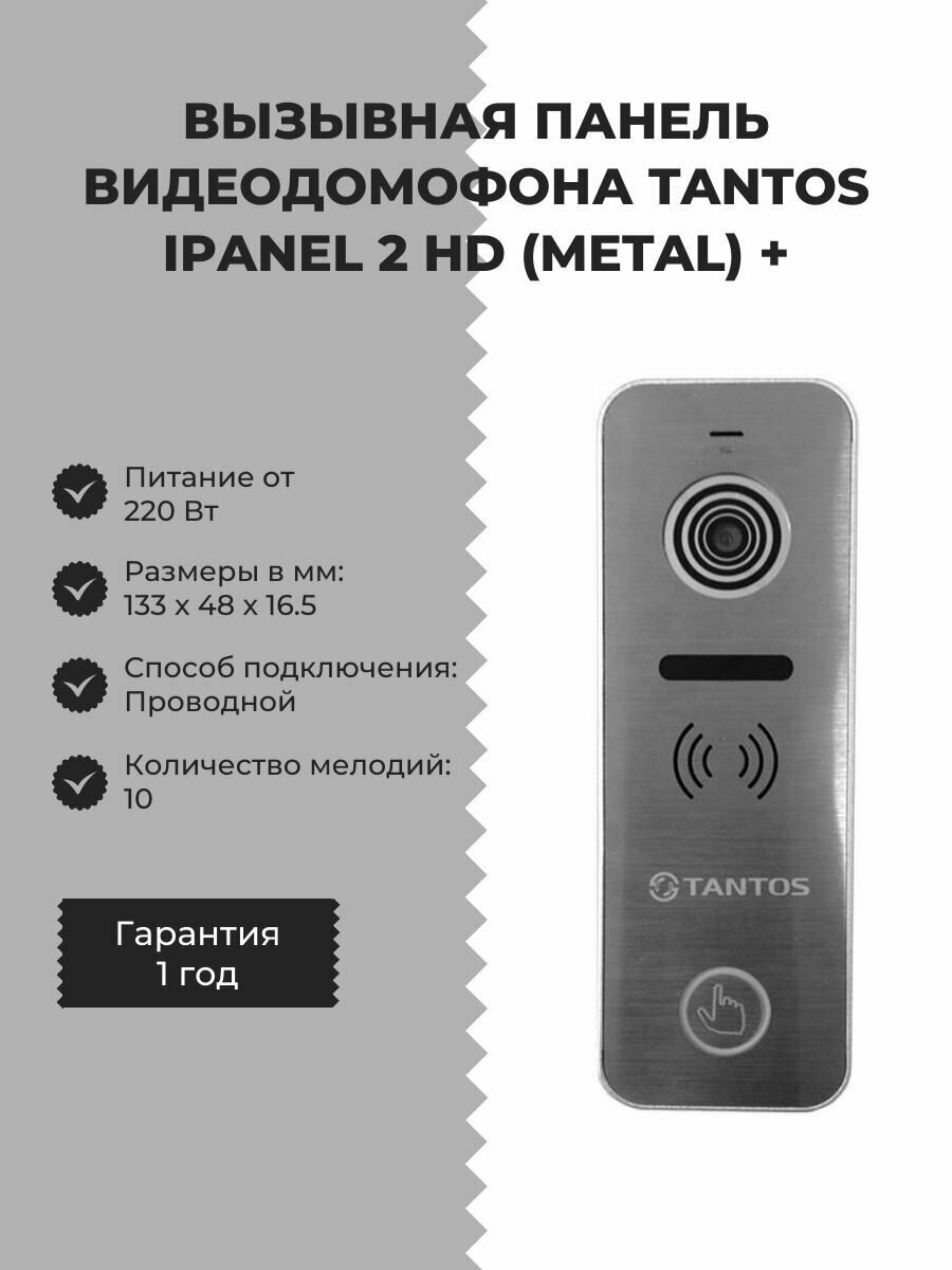 Вызывная панель видеодомофона Tantos iPanel 2 HD (Metal) +