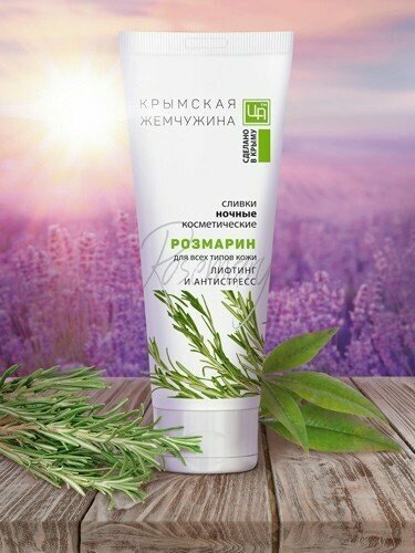 Сливки косметические "Крымская жемчужина" розмарин ночные 80г