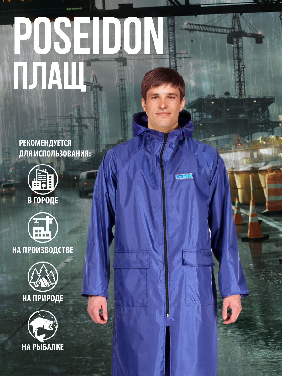 Плащ влагозащитный "Посейдон" синий. Размер:88-92. Рост:170-176