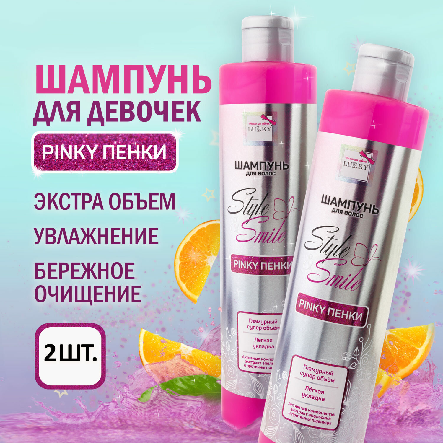 Набор шампуней для волос Lukky Style&Smile, "Pinky Пенки", для объема, для девочек, подростков, 2 шт.