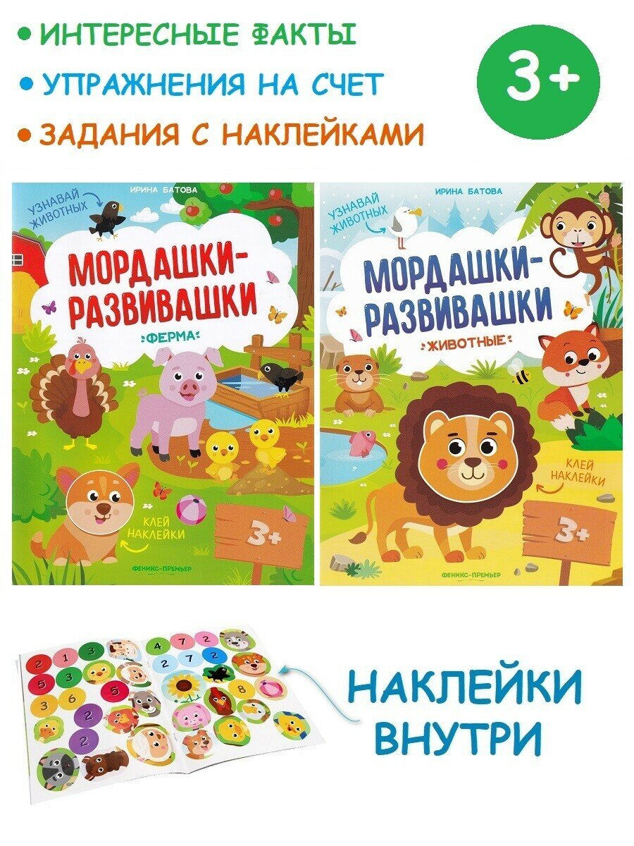 Батова Ирина Сергеевна. Книжка с наклейками: "Ферма", "Животные" (комплект 2 шт). Мордашки-развивашки