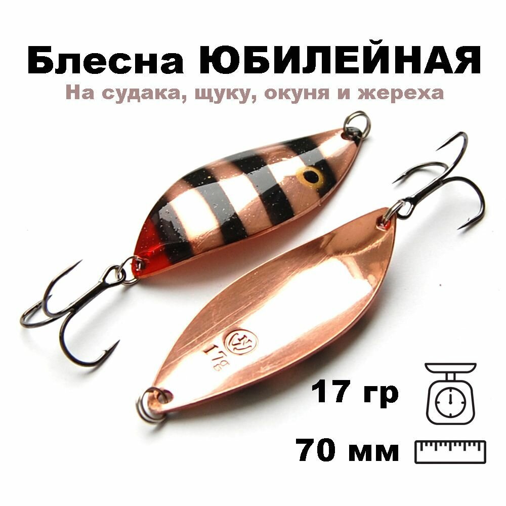 Блесна летняя колеблющаяся Юбилейная 70мм17гр YBI70017ZB