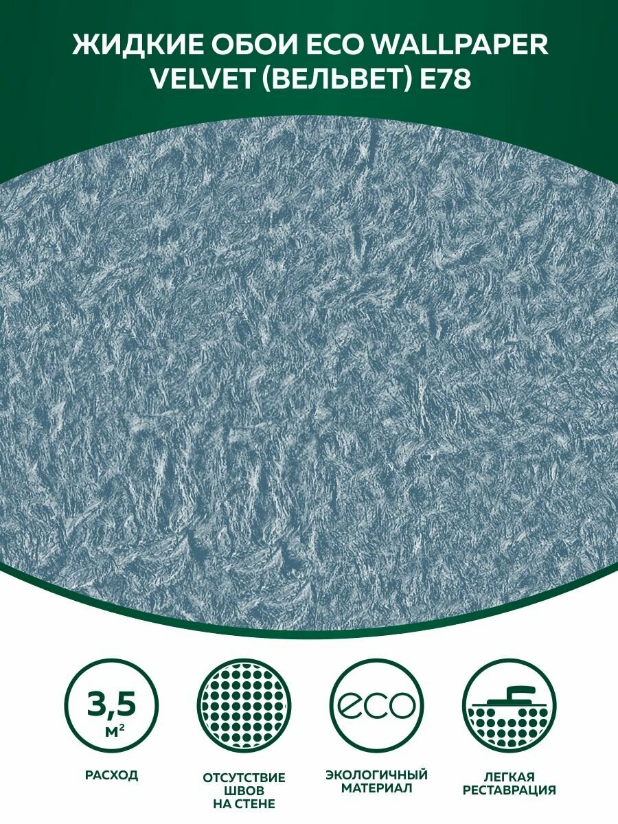 Жидкие обои шелк коллекция Вельвет VELVET E78 серо-голубые, для стен и потолка на кухню, в спальню или прихожую. 1кг