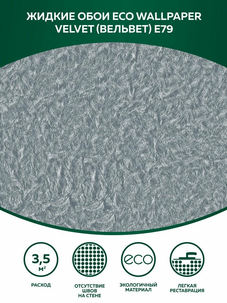 Жидкие обои шелк коллекция Вельвет VELVET E79 темно-серые, для стен и потолка на кухню, в спальню или прихожую. 1кг