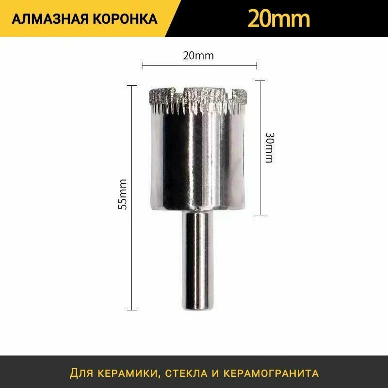 Коронка алмазная 20 мм по керамике, кафелю, стеклу и керамограниту