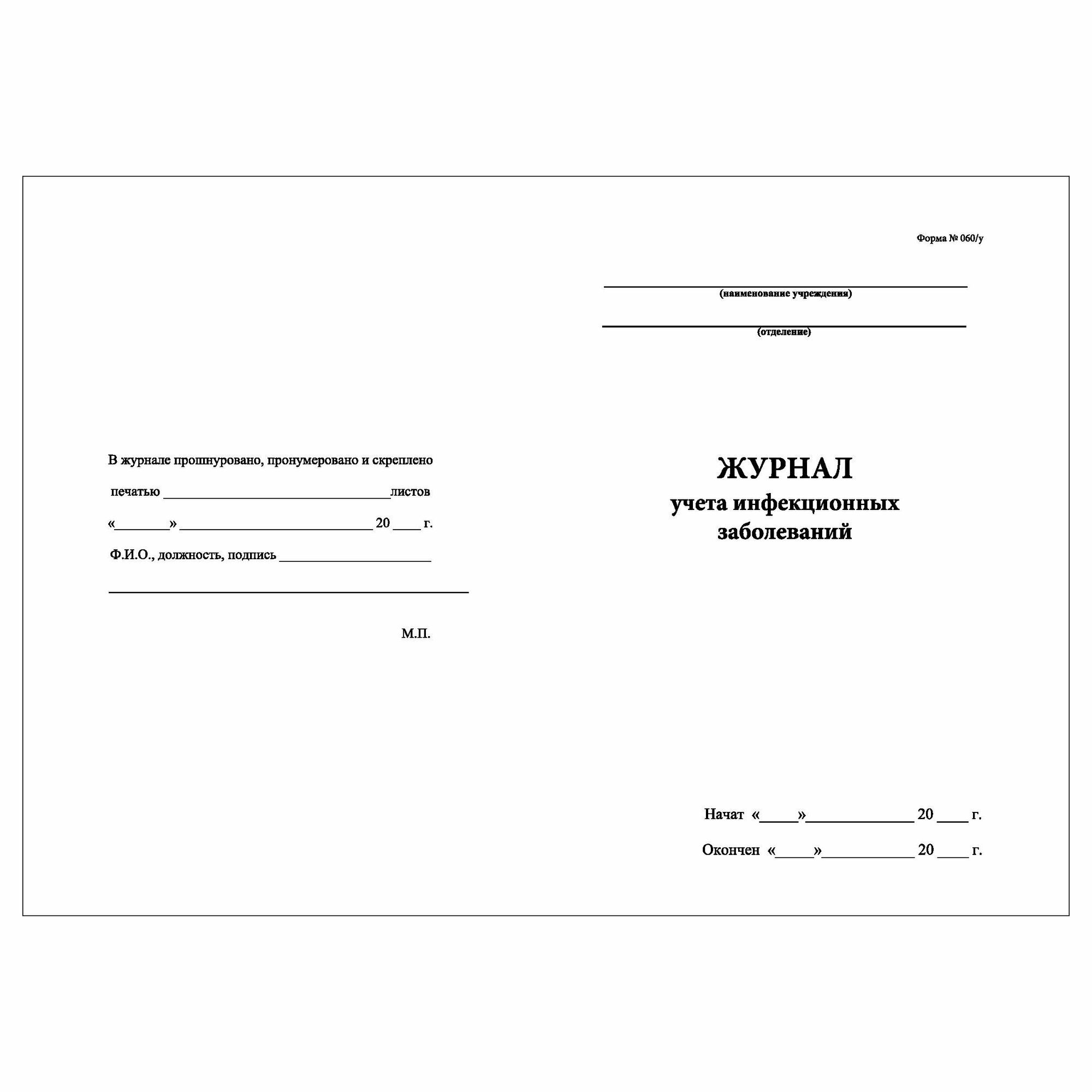 (1 шт.), Журнал учета инфекционных заболеваний (Форма № 060-у) (30 лист ...