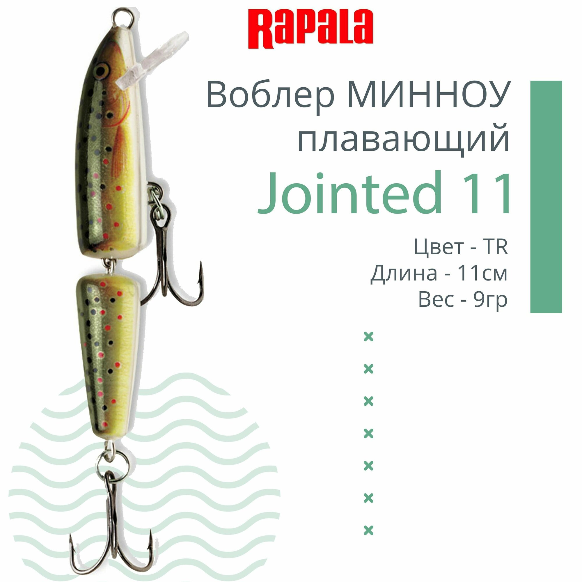 Воблер для рыбалки RAPALA Jointed 11, 11см, 9гр, цвет TR, плавающий
