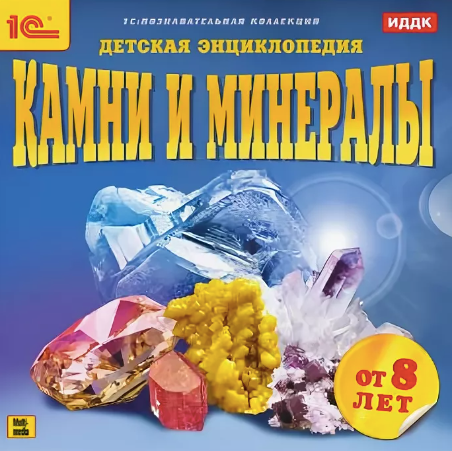 Диск для компьютера: Камни и минералы. Детская энциклопедия (Jewel диск) Лицензионный диск