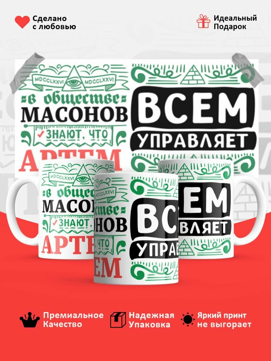 Кружка Артем всем управляет