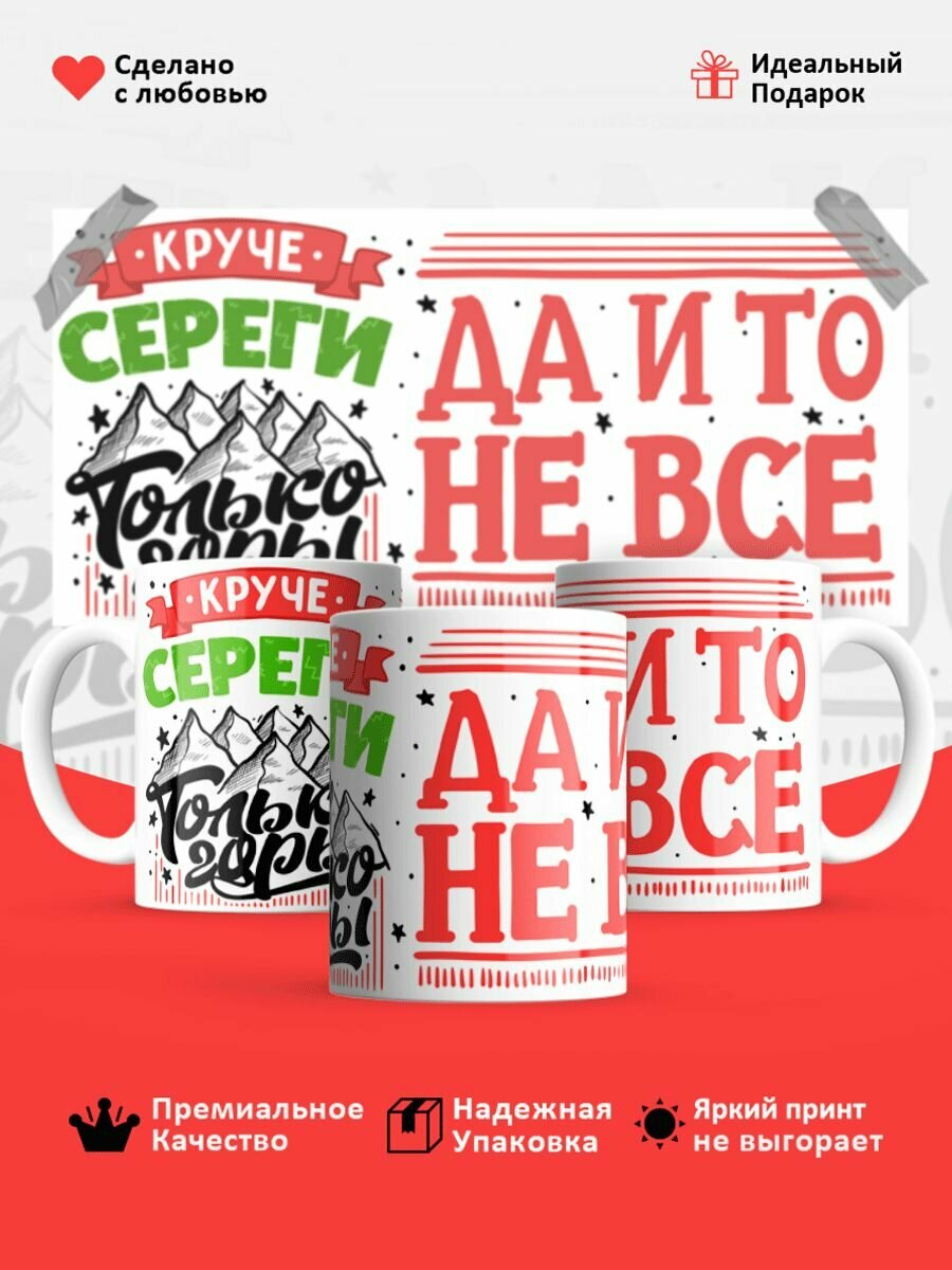 Кружка Круче Сергея, Сереги только горы