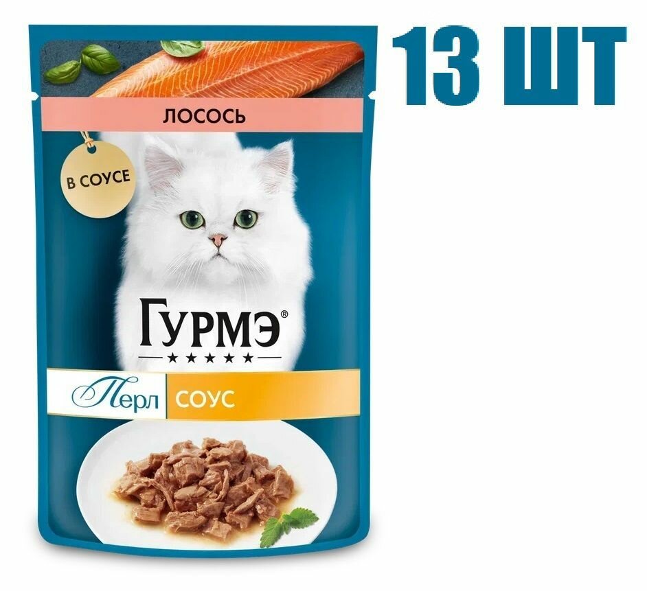 Влажный корм, "Гурмэ Перл", с лососем в соусе, 75г 13 шт