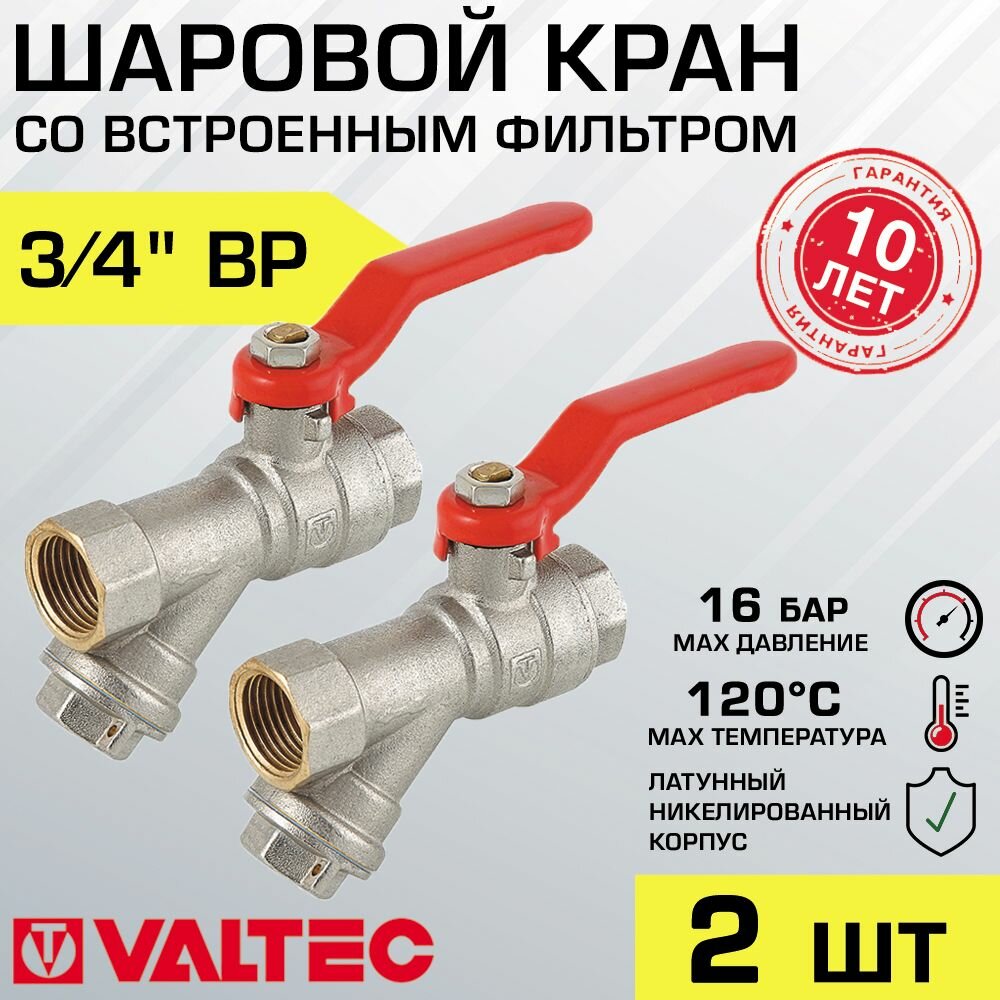 Кран шаровой 3/4" вн-вн (2 шт) VALTEC COMBI со встроенным фильтром и стальной рукояткой, арт. VT.292. N.05