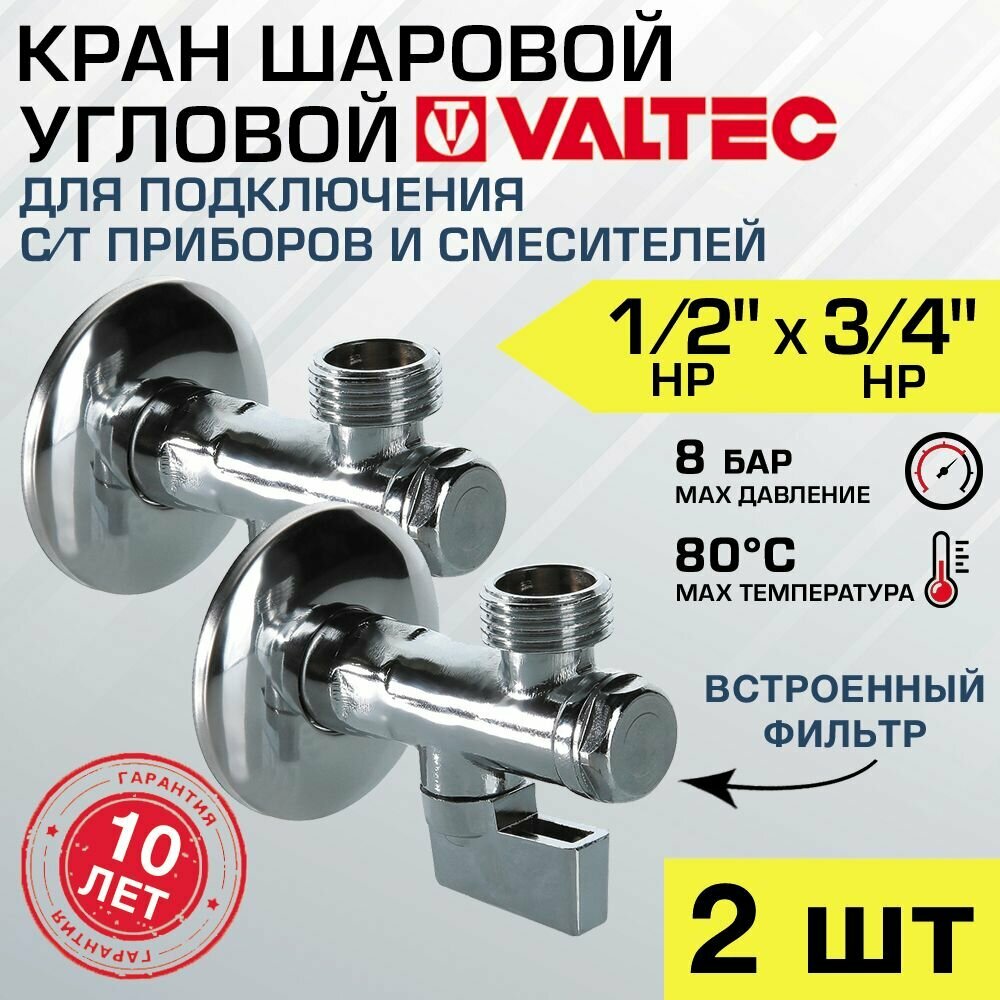 Кран шаровой 1/2" х 3/4" нар. р. (2 шт) VALTEC угловой с сетчатым фильтром и декоративной чашей для подключения смесителей и сантехники