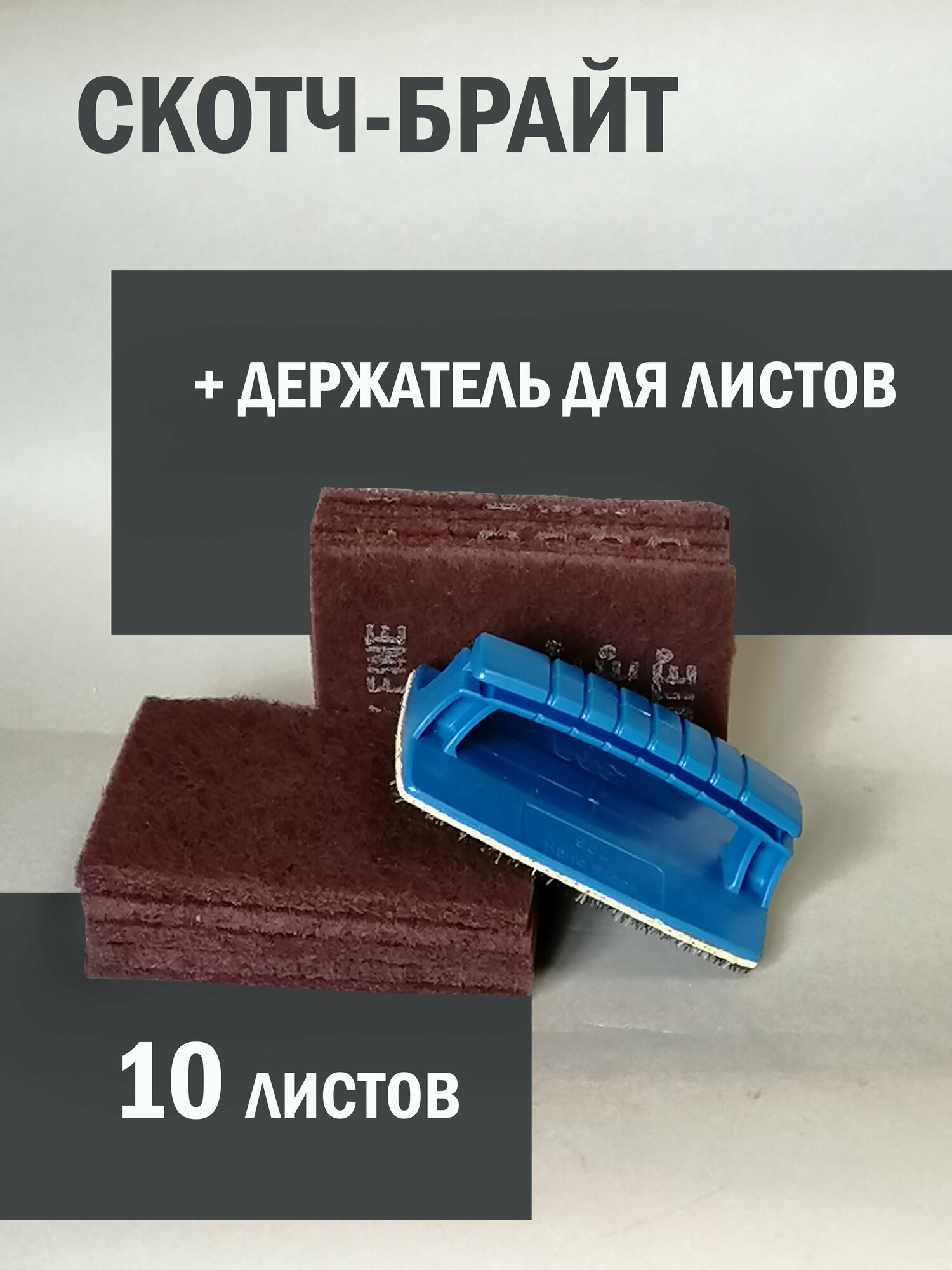 Скотч брайт шлифовальный, набор держатель + листы 10 шт.