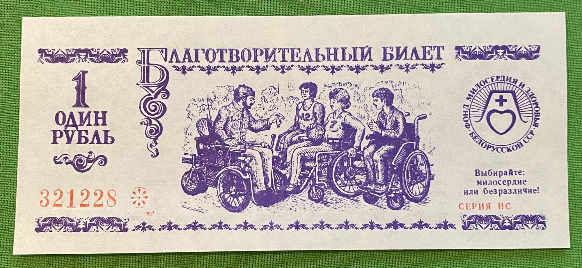 Благотворительный билет Беларусь Фонд Милосердия 1 рубль UNC