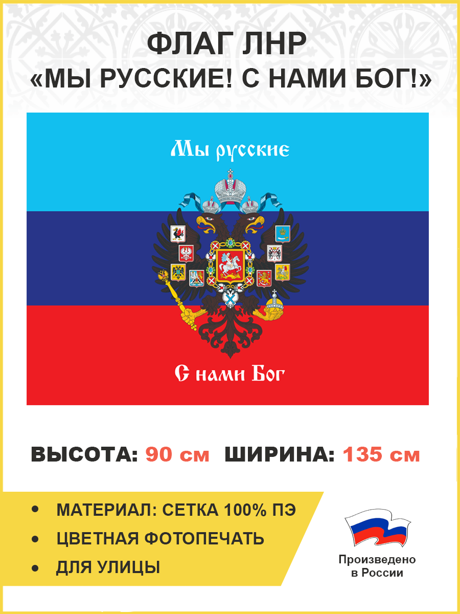 Флаг 080 Новороссия ЛНР Мы русские с нами Бог, 90х135 см, материал сетка для улицы