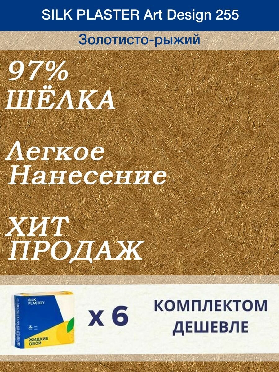 Жидкие обои Silk Plaster Арт Дизайн 255/из шелка/для стен