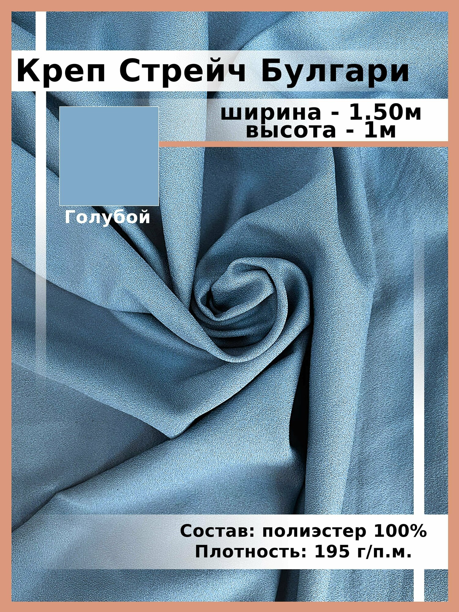 Ткань Креп/ Стрейч Булгари / для шитья и рукоделия