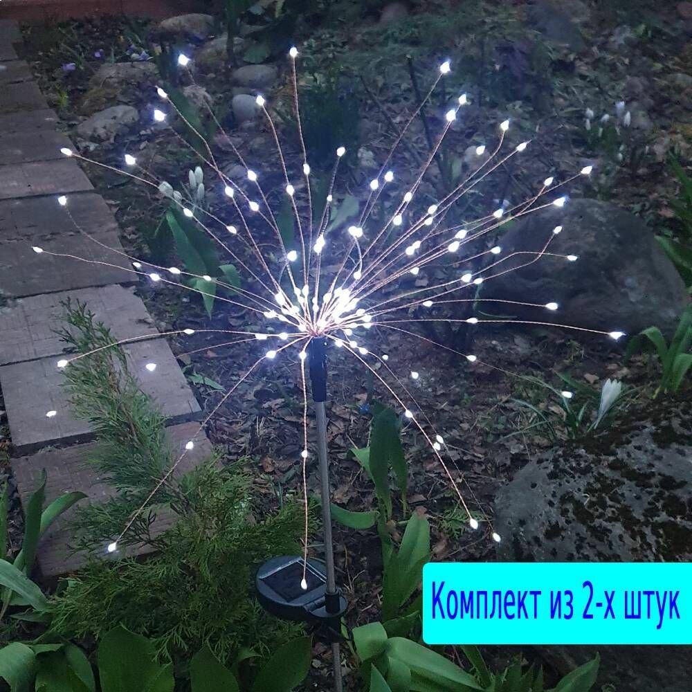 Уличный светильник «Одуванчик», 120 LED, датчик света, IP65, комплект 2шт (белое свечение)