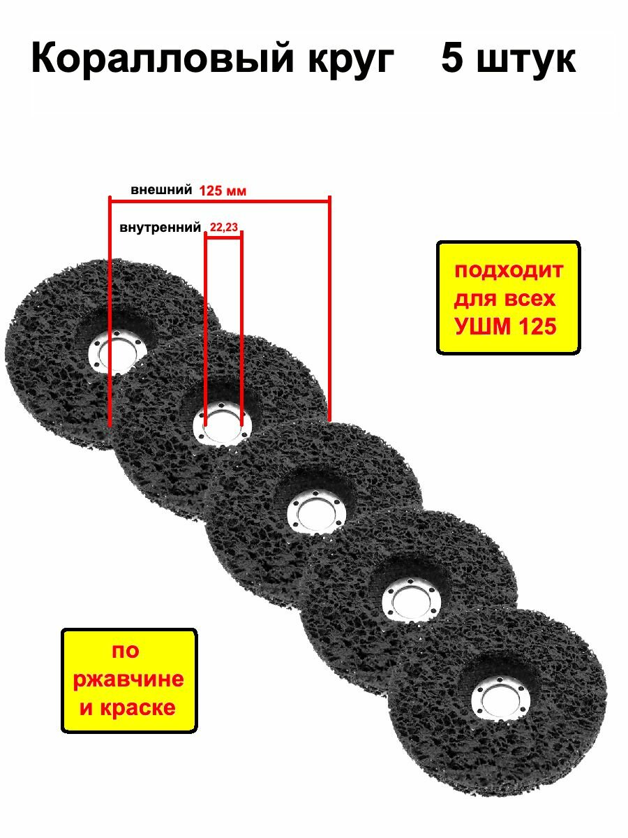 Коралловый диск шлифовальный зачистной 125 мм 5 штук