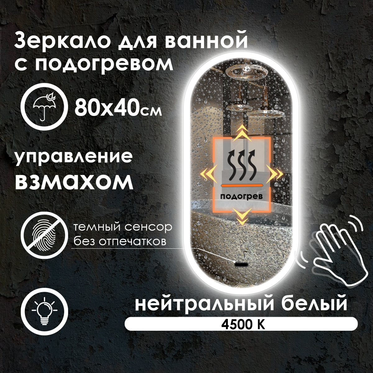 Зеркало для ванной Elen с управлением взмахом руки, нейтральная подсветка, диммер, подогрев, 80х40 см