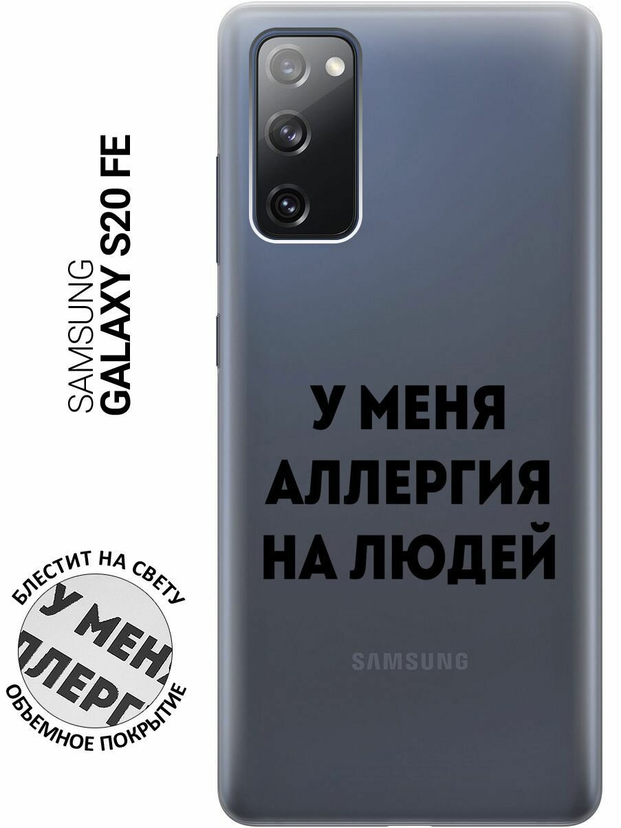 Силиконовый чехол на Samsung Galaxy S20 FE, Самсунг С20 ФЕ с 3D принтом "Allergy" прозрачный