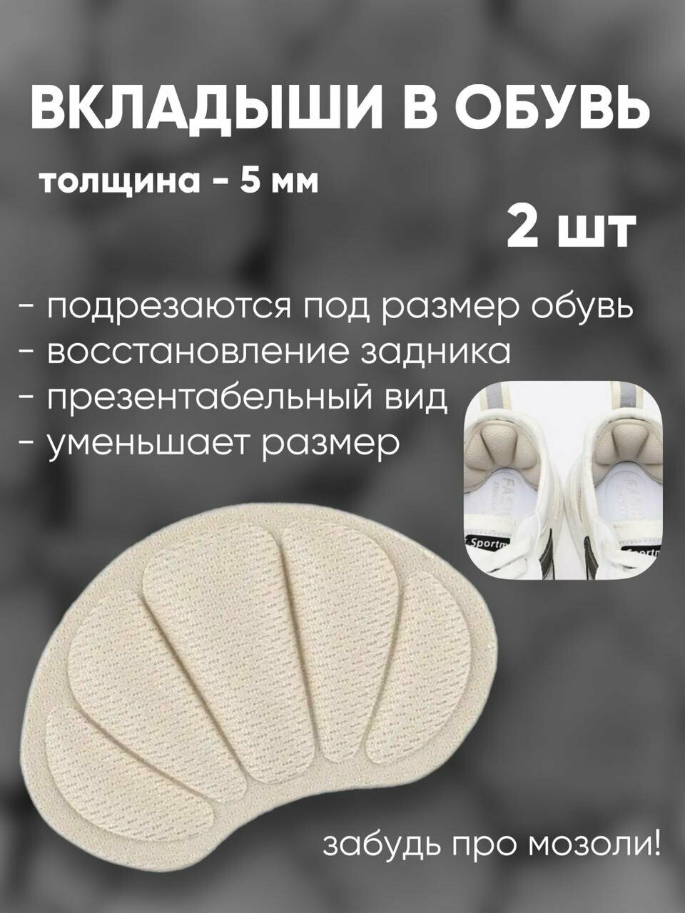 Запяточник для обуви от натирания, уменьшения размера, ремонта, овальный бежевый толщина 5 мм, 2 шт
