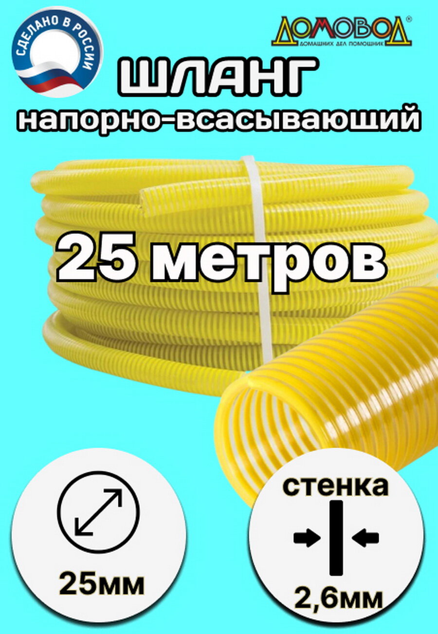 Шланг для дренажного насоса морозостойкий пищевой d25 мм длина 25 метров НВСМ25-25