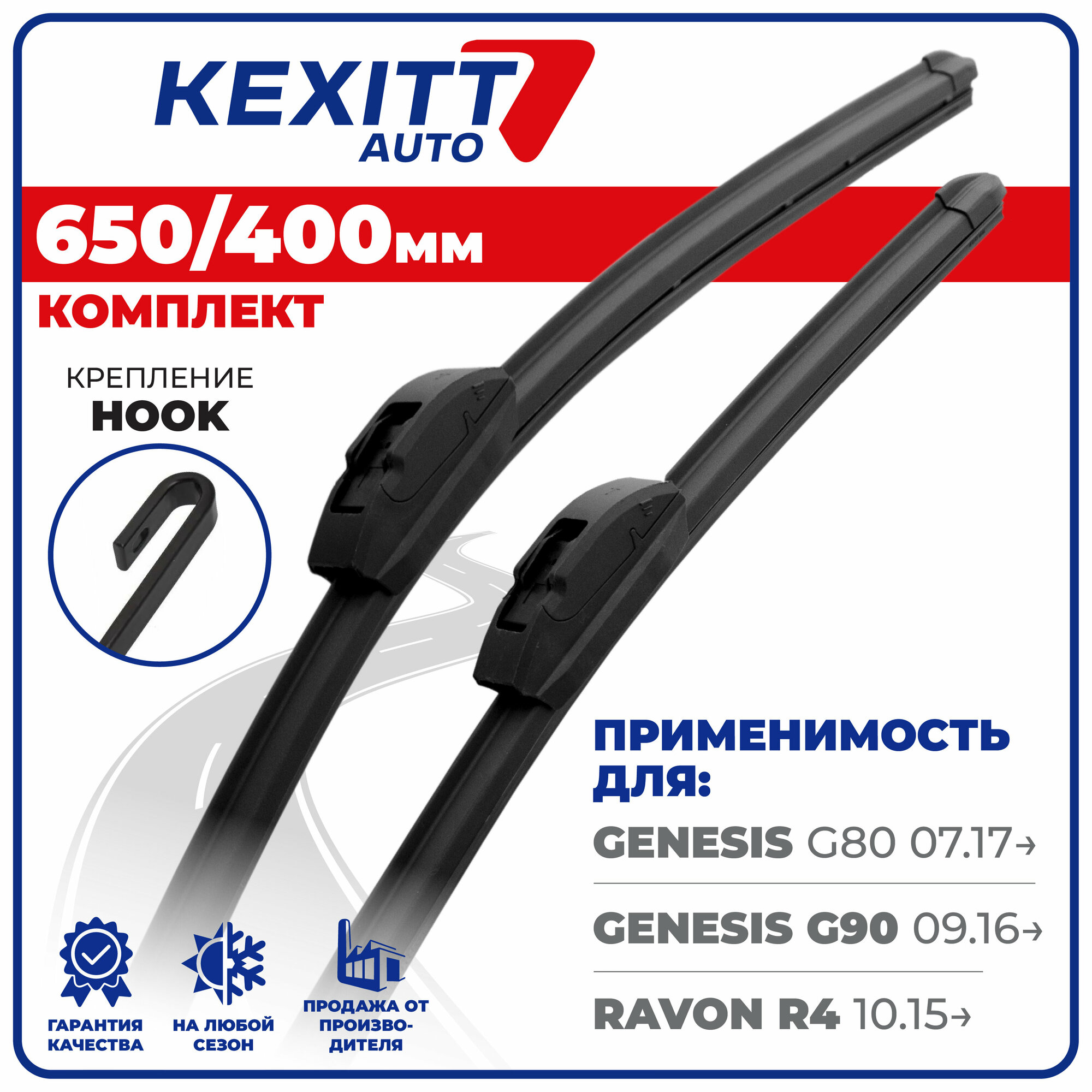 650 400 мм Комплект бескаркасных щеток стеклоочистителя KEXITT дворники Genesis G80 ; Генезис Г80 ; Genesis G90 ; Генезис Г80 ; Ravon R4 ; Равон Р4