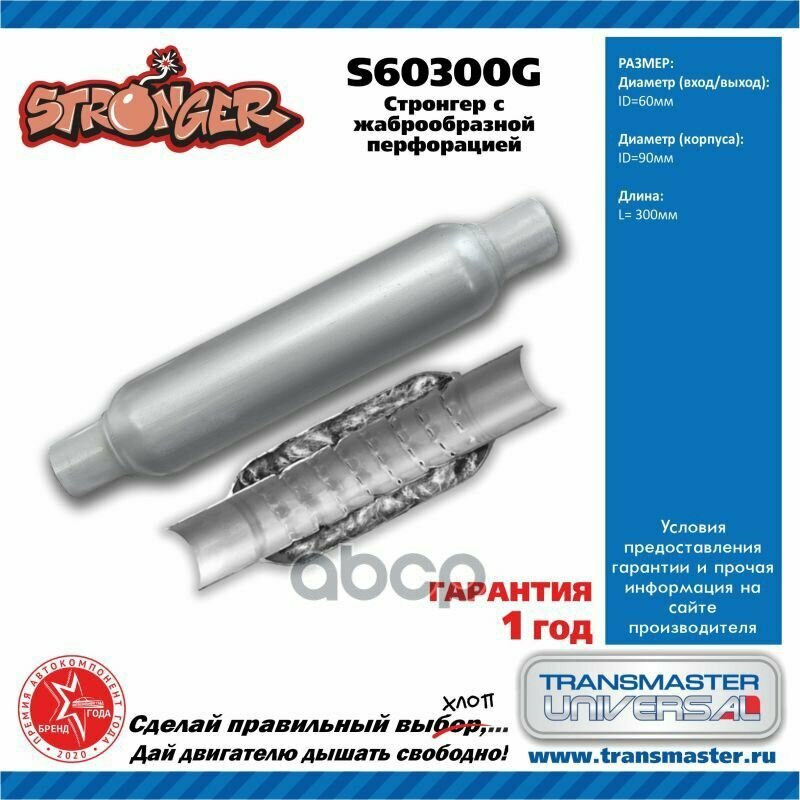 Пламегаситель Стронгер Dизд 90mm, Dтрубы 60mm, Lобщая 300mm Transmaster Universal S60300g TRANSMASTER UNIVERSAL арт. S60300G