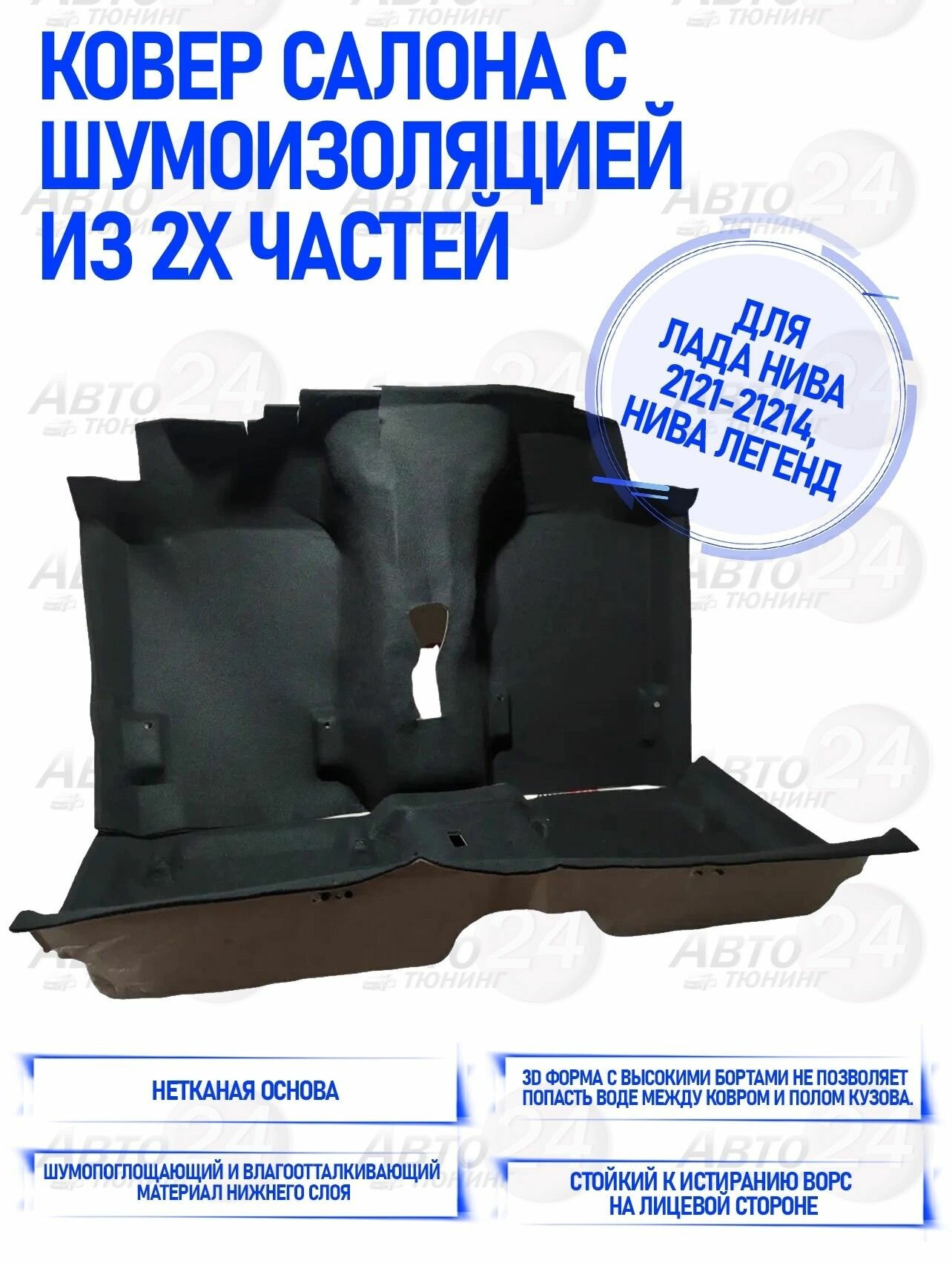 Ковер cалона "формованный с шумоизоляцией" Лада Нива 4х4 2121-21214, Нива Легенд, Ковер пола