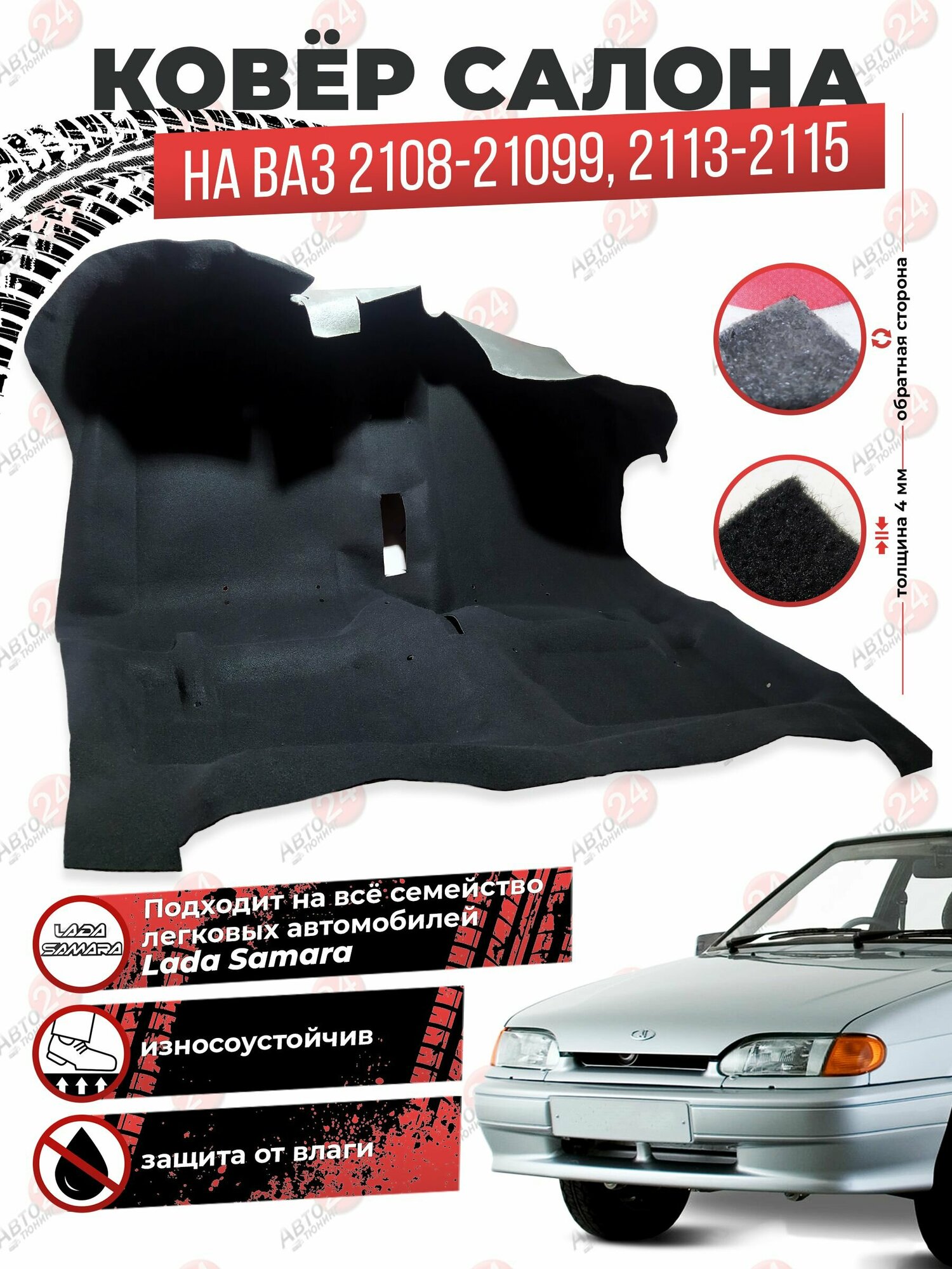 Ковер cалона "формованный с защитой от влаги" ВАЗ 2108-21099, 2113-2115 (подложка)