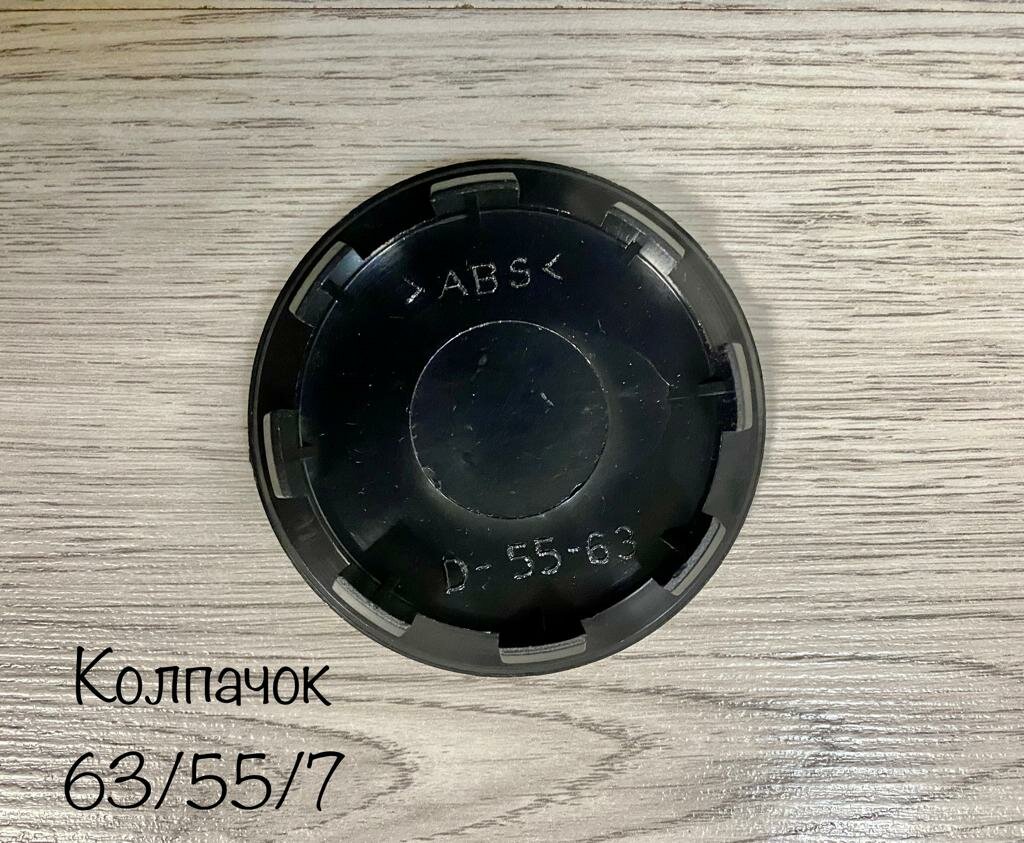 Колпачок заглушка для дисков 63/55/7 черный с бортиком 1 шт