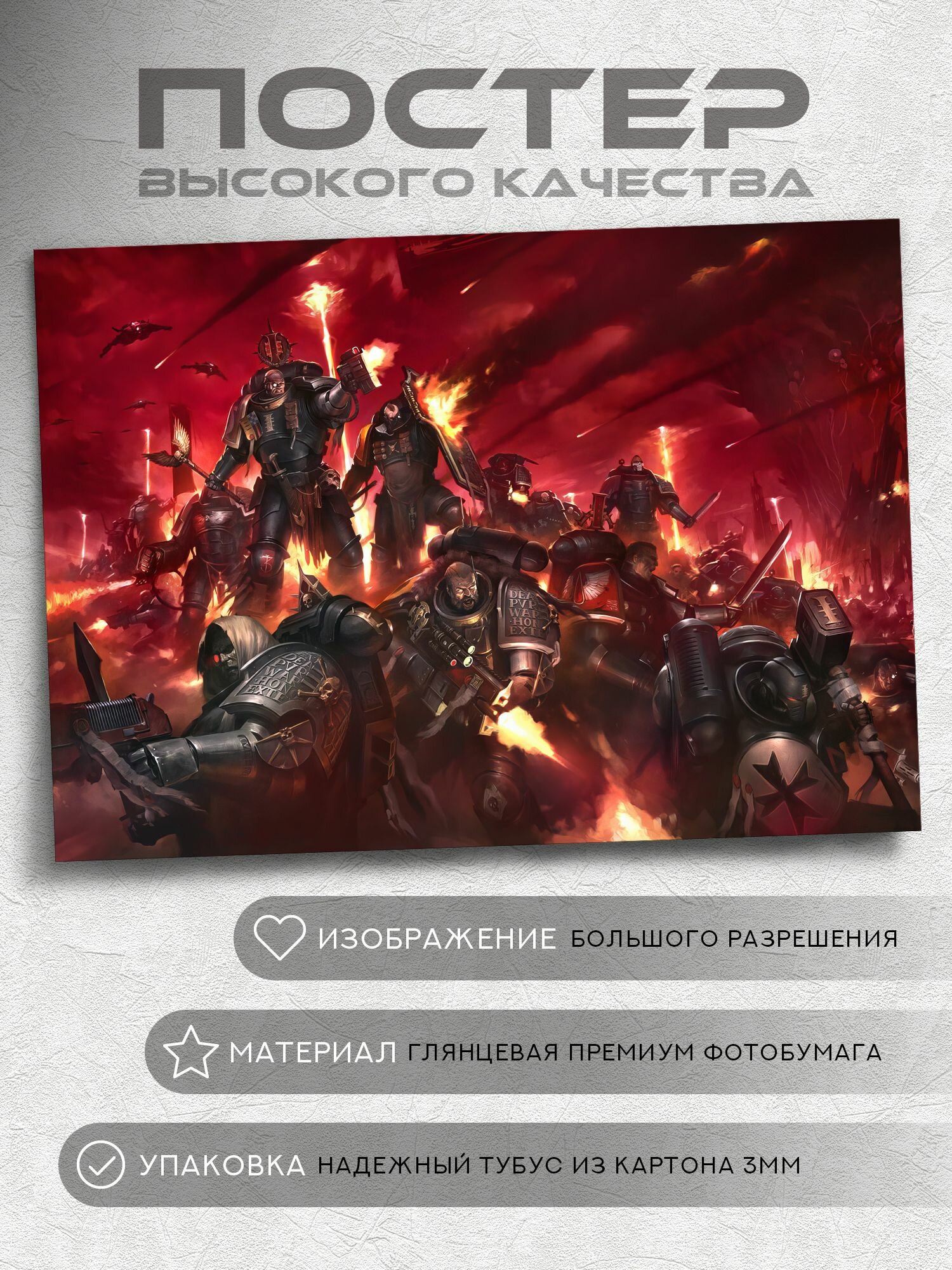 Постер: Караул Смерти побеждает ксеносов (Вархаммер 40000)