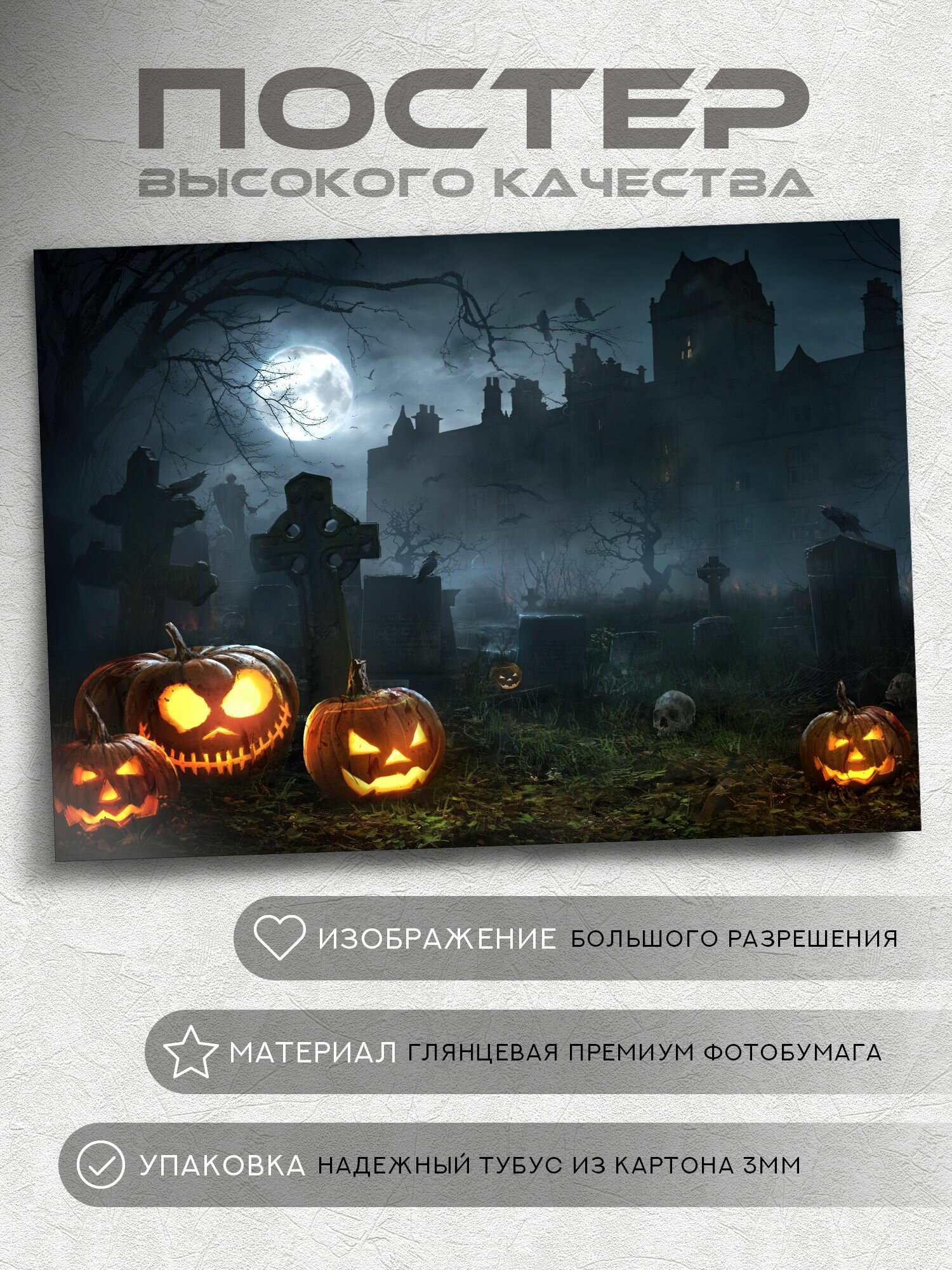 Постер Хэлоуин: кладбище Halloween, на А5