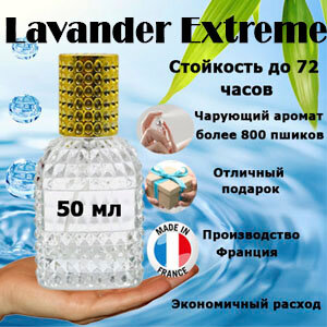 Масляные духи Lavender Extreme, унисекс, 50 мл.