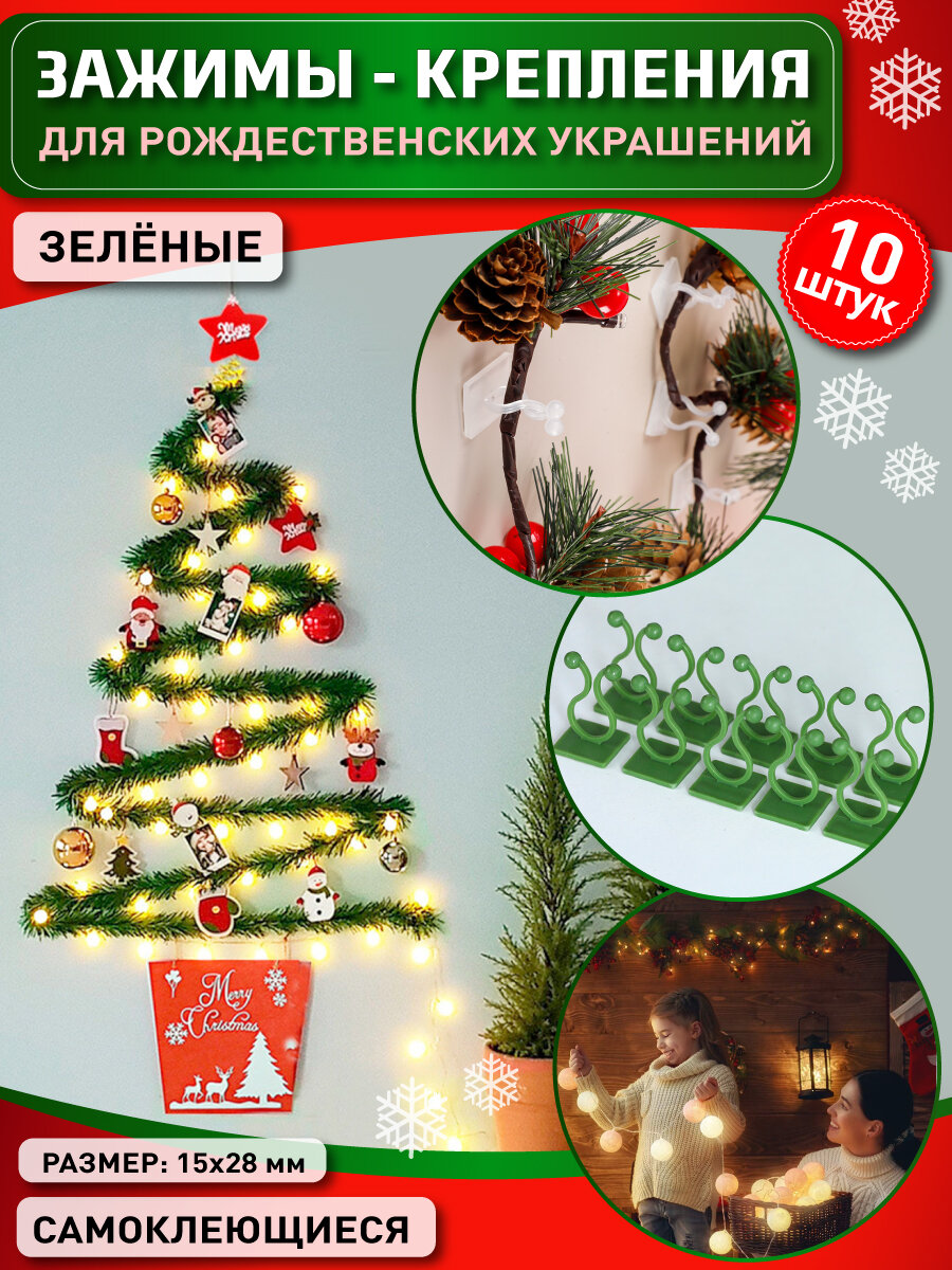 OlLena / Самоклеящиеся крепления для гирлянд, тонких проводов, кабелей и электрогирлянд, зеленые 15х28 мм