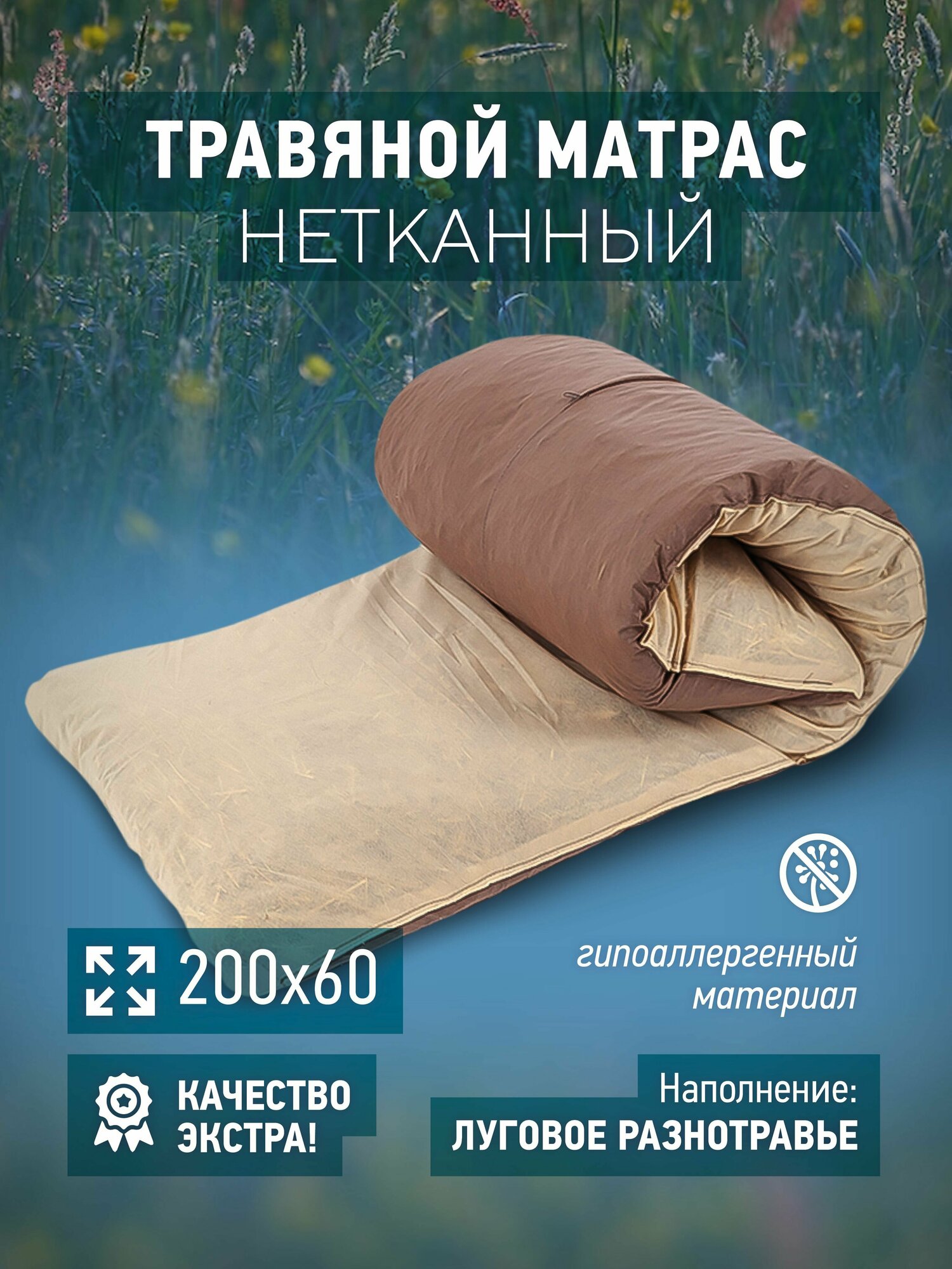 Матрас для бани травяной, 200x60, с луговыми травами в нетканом чехле
