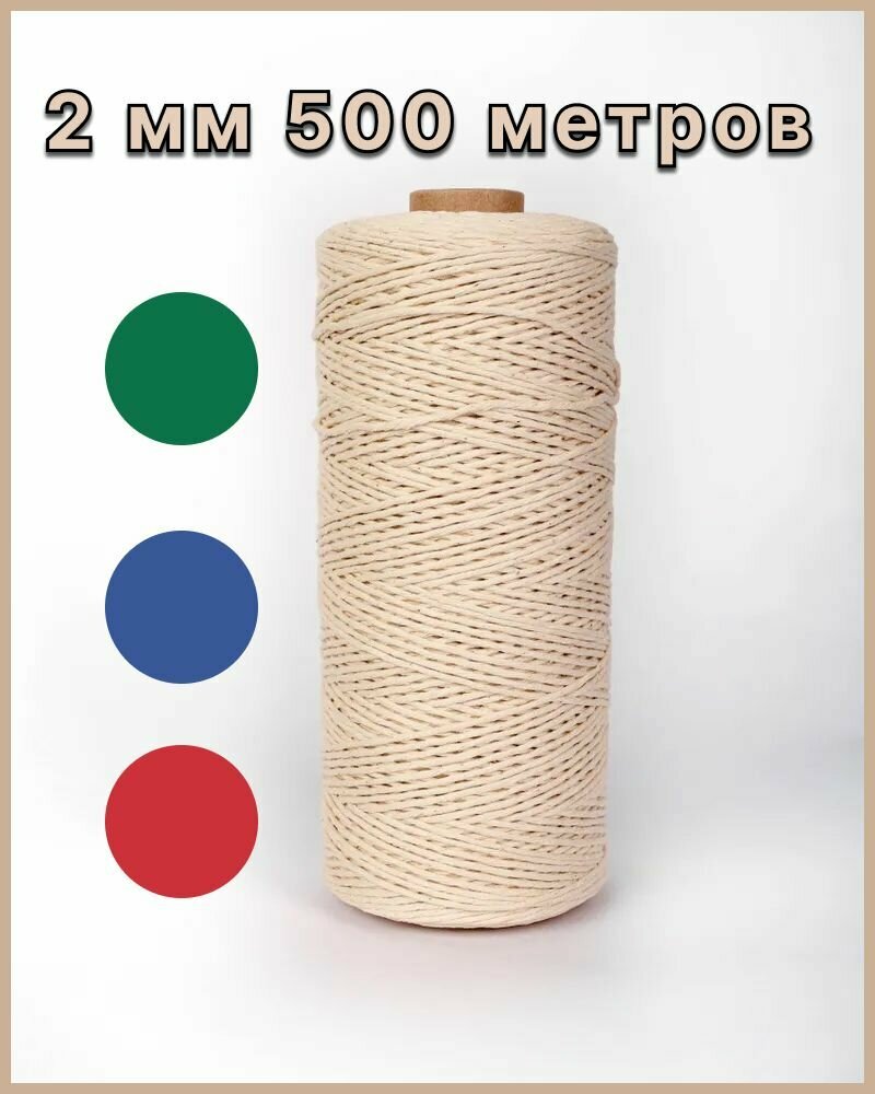 Хлопковый шнур для макраме 2 мм 500 метров
