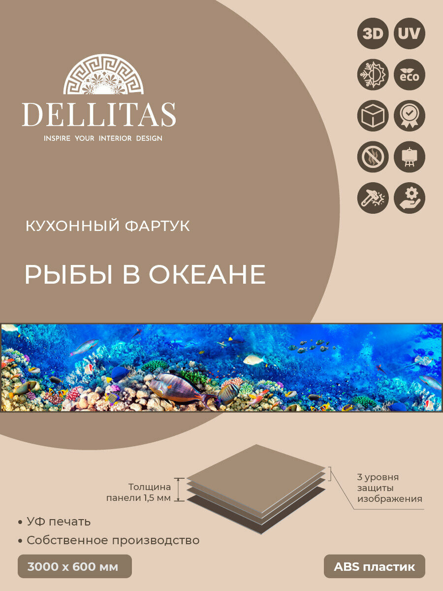 Кухонный фартук "Рыбы в океане" 3000*600мм, АБС пластик, фотопечать
