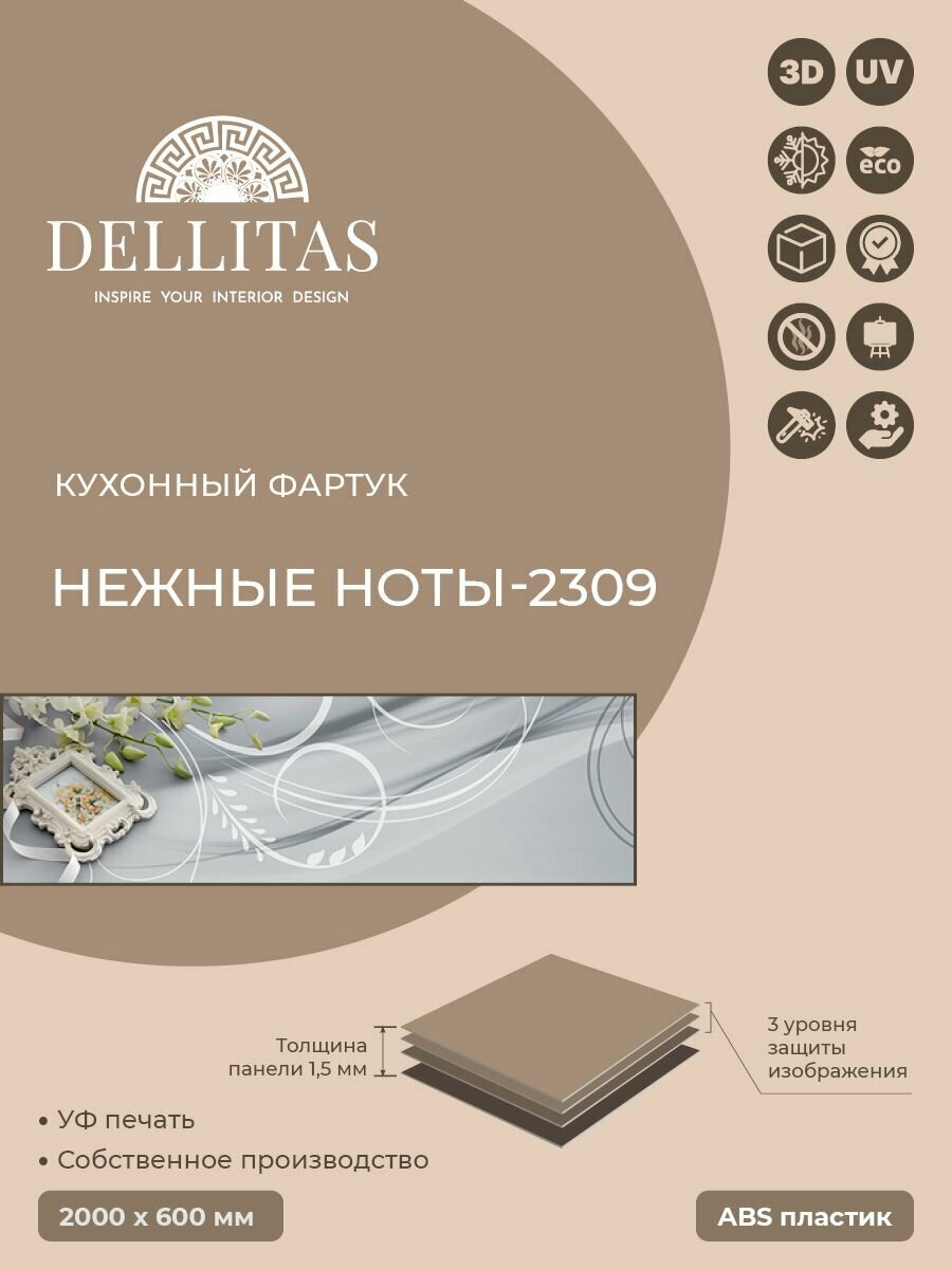 Кухонный фартук "Нежные ноты-2309" 2000*600мм, АБС пластик, фотопечать