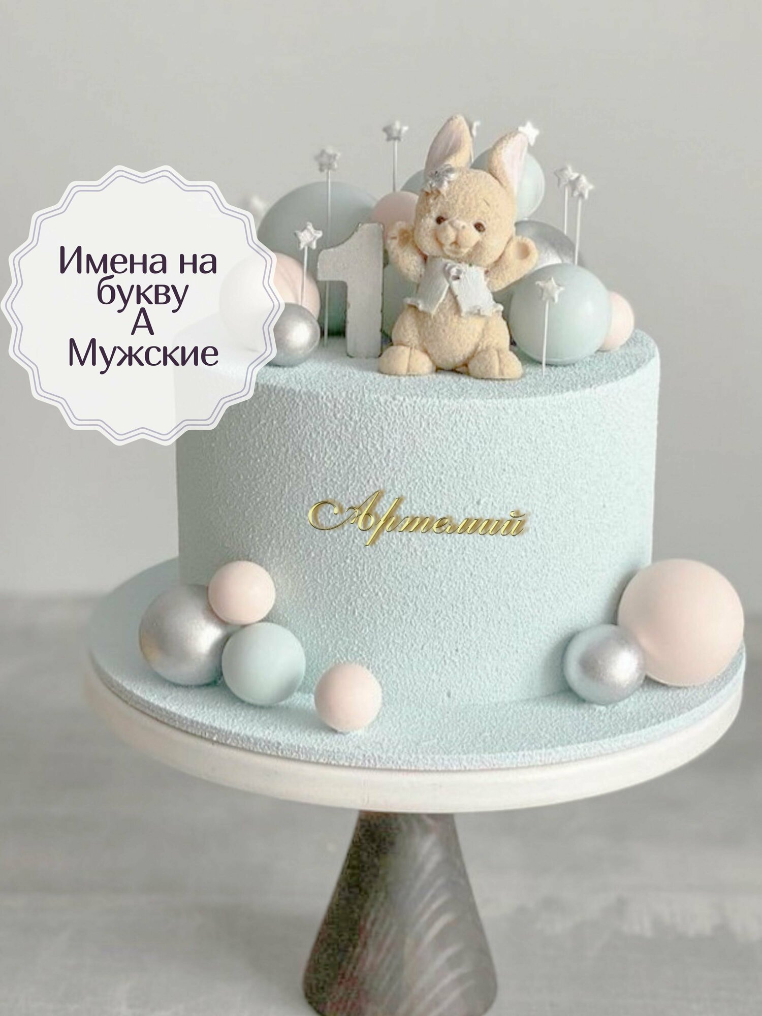 Топпер с именем Артемий для торта по случаю дня Рождения, Выписки или Юбилея/ Украшение для десертов мужу, сыну, боссу из золотого зеркального акрила