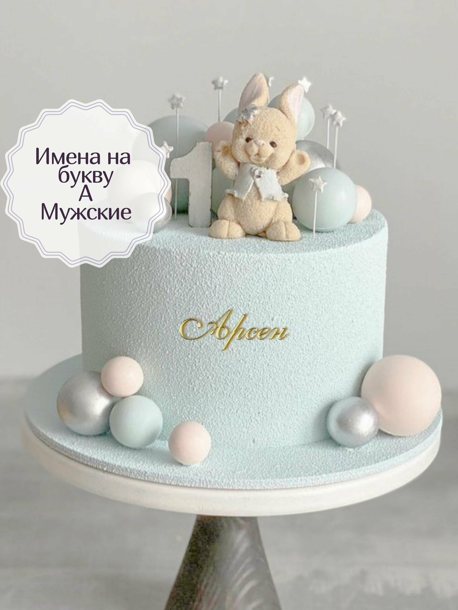 Топпер с именем Арсен для торта по случаю дня Рождения, Выписки или Юбилея/ Украшение для десертов мужу, сыну, боссу из золотого зеркального акрила