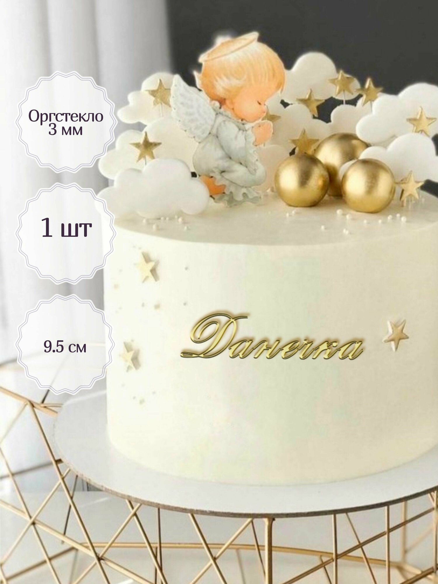 Топпер с именем Данечка/ Мужские имена на торт, на День Рождения, Юбилей или Крещение сына, мужа, отца, начальника/ зеркальное украшение для десертов — фото 1